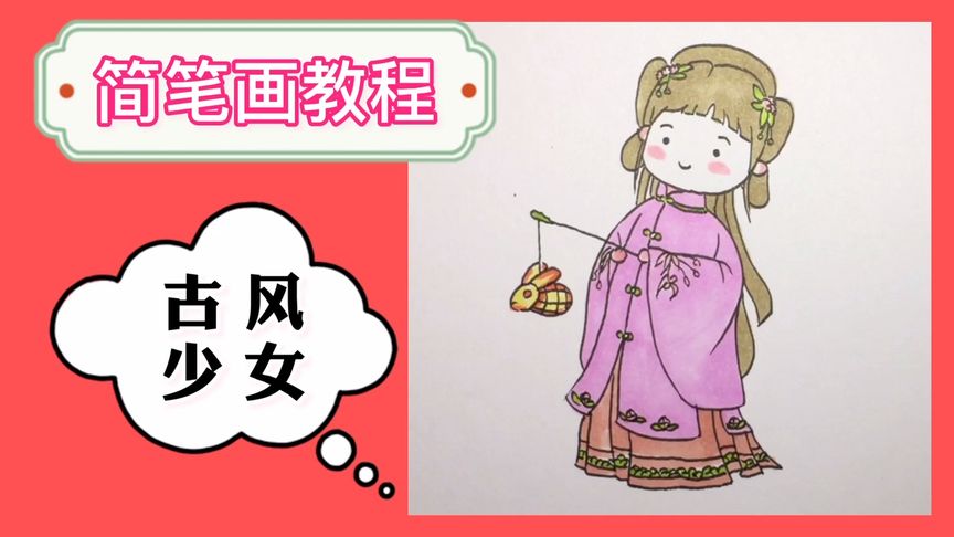 简笔画教程 最近迷上古风系 画个古风小姐姐