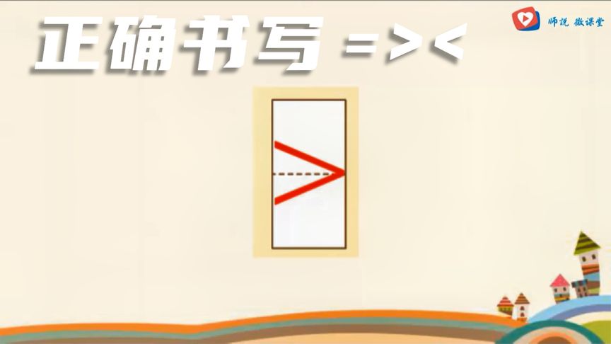 一年级数学基础,正确书写等于号、大于号、小于号“学浪计划”