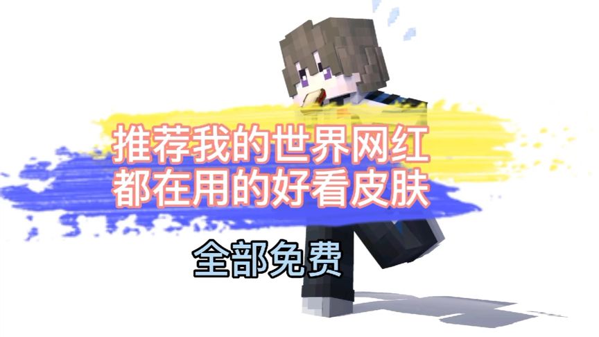 推荐我的世界都在用的好看皮肤全部免费
