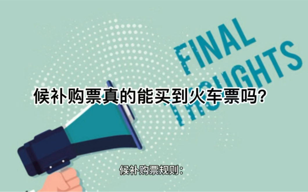 抢票软件真的没用了?候补购票和抢票软件到底谁更厉害!
