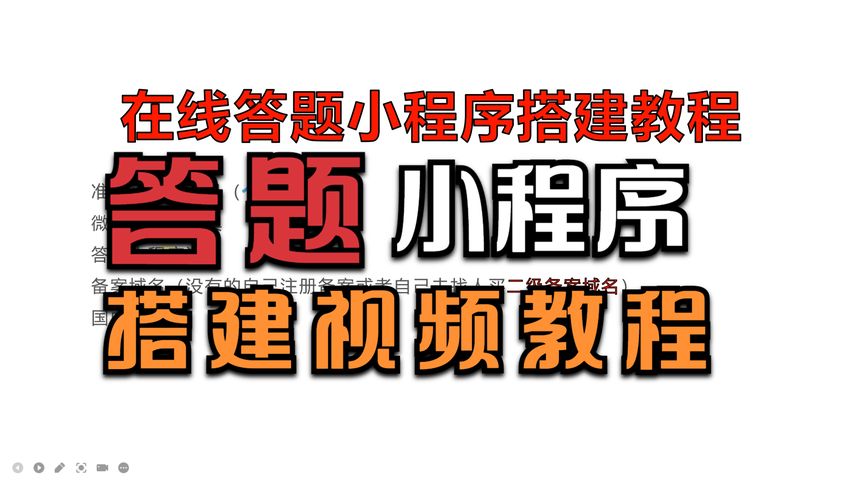 在线答题微信小程序搭建视频教程