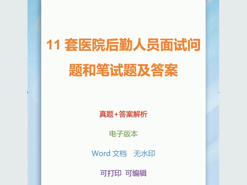 11套医院后勤人员面试问题和笔试题及答案