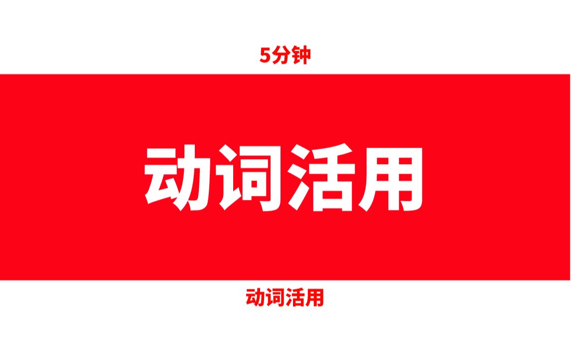 【日语动词活用】5分钟教会你日语动词活用