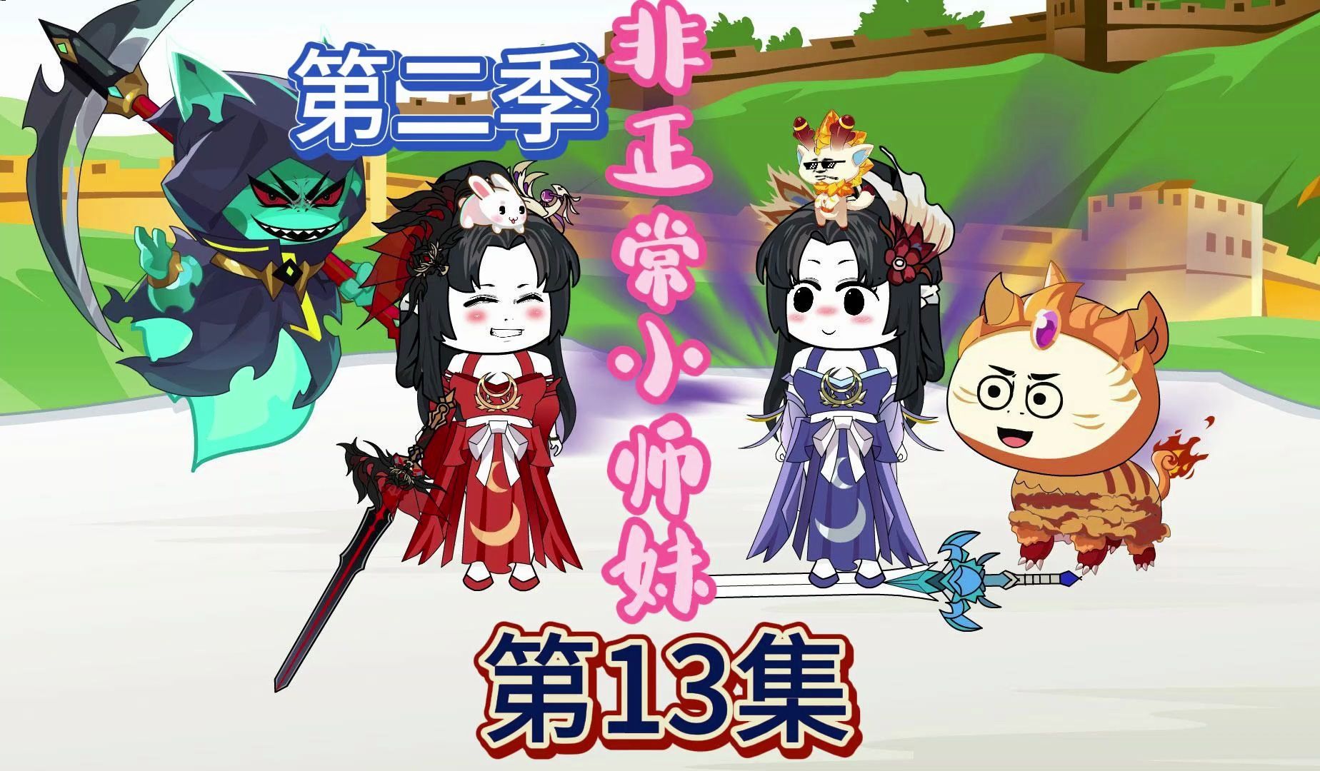 ...高分神作改编,爆笑修仙动画,非正常小师妹第二季第13集:小师妹生气...