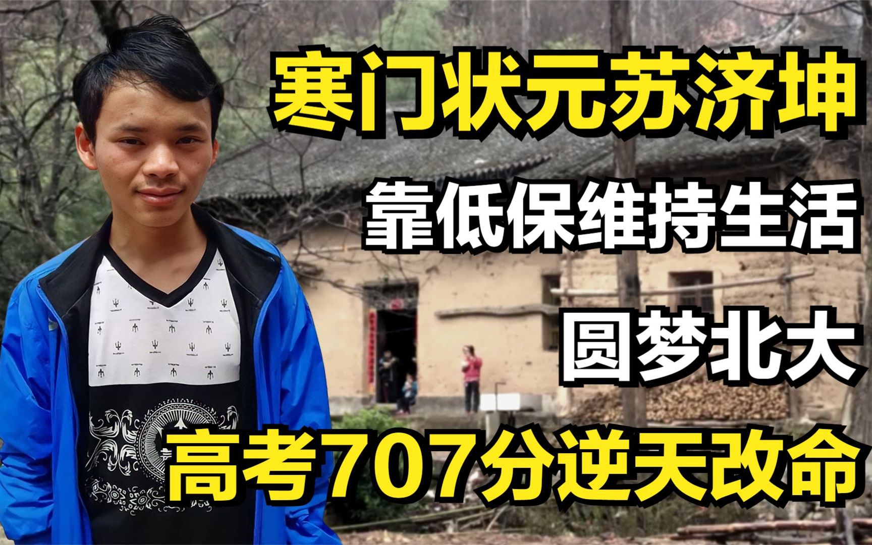 寒门状元苏济坤:靠低保维持生活,高考707分逆天改命,圆梦北大