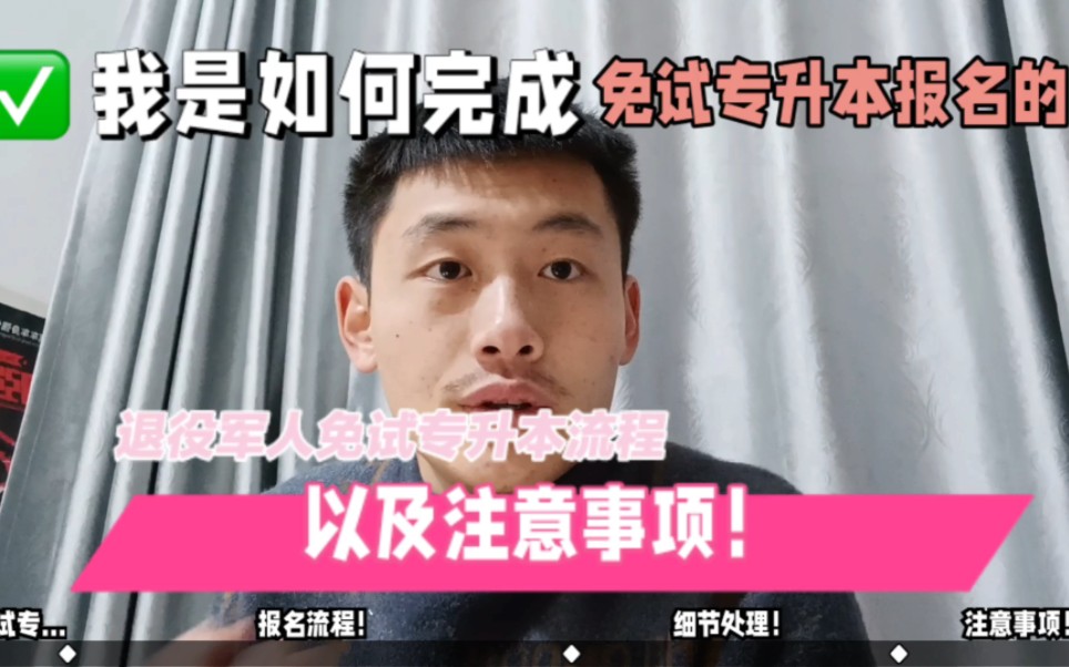 退役军人免试专升本报名流程及注意事项都有哪些?