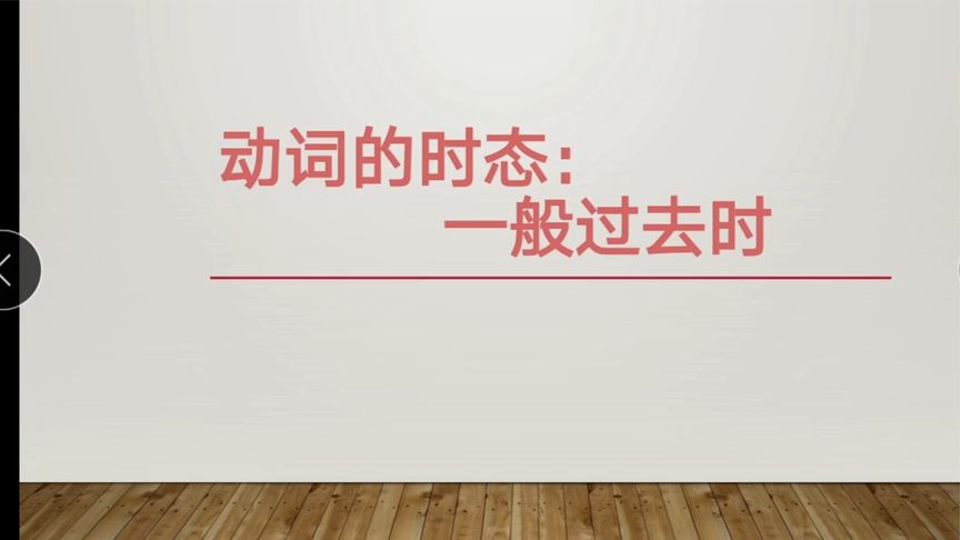 中考复习:一般过去时的五种用法你都掌握了吗