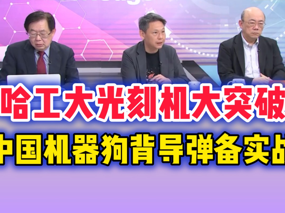01.20 哈工大光刻机大突破 中国机器狗背微型导弹备实战!