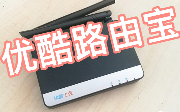 优酷路由宝刷爱快折腾之旅——-(硬件拆机篇)