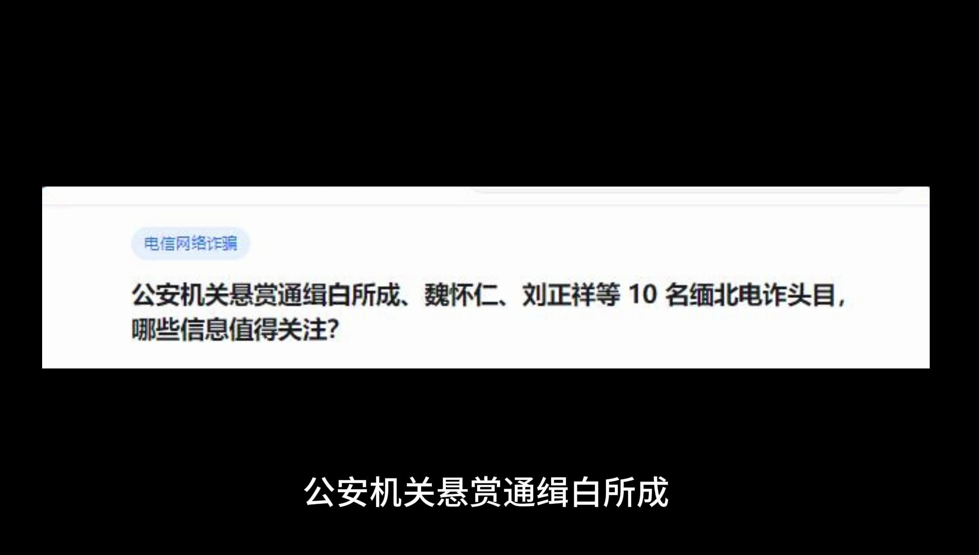 ...白所成、魏怀仁、刘正祥等 10 名缅北电诈头目,哪些信息值得关注?