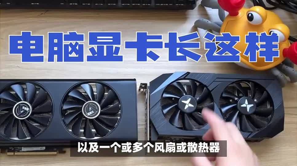 电脑显卡长什么样?都有哪些品牌?