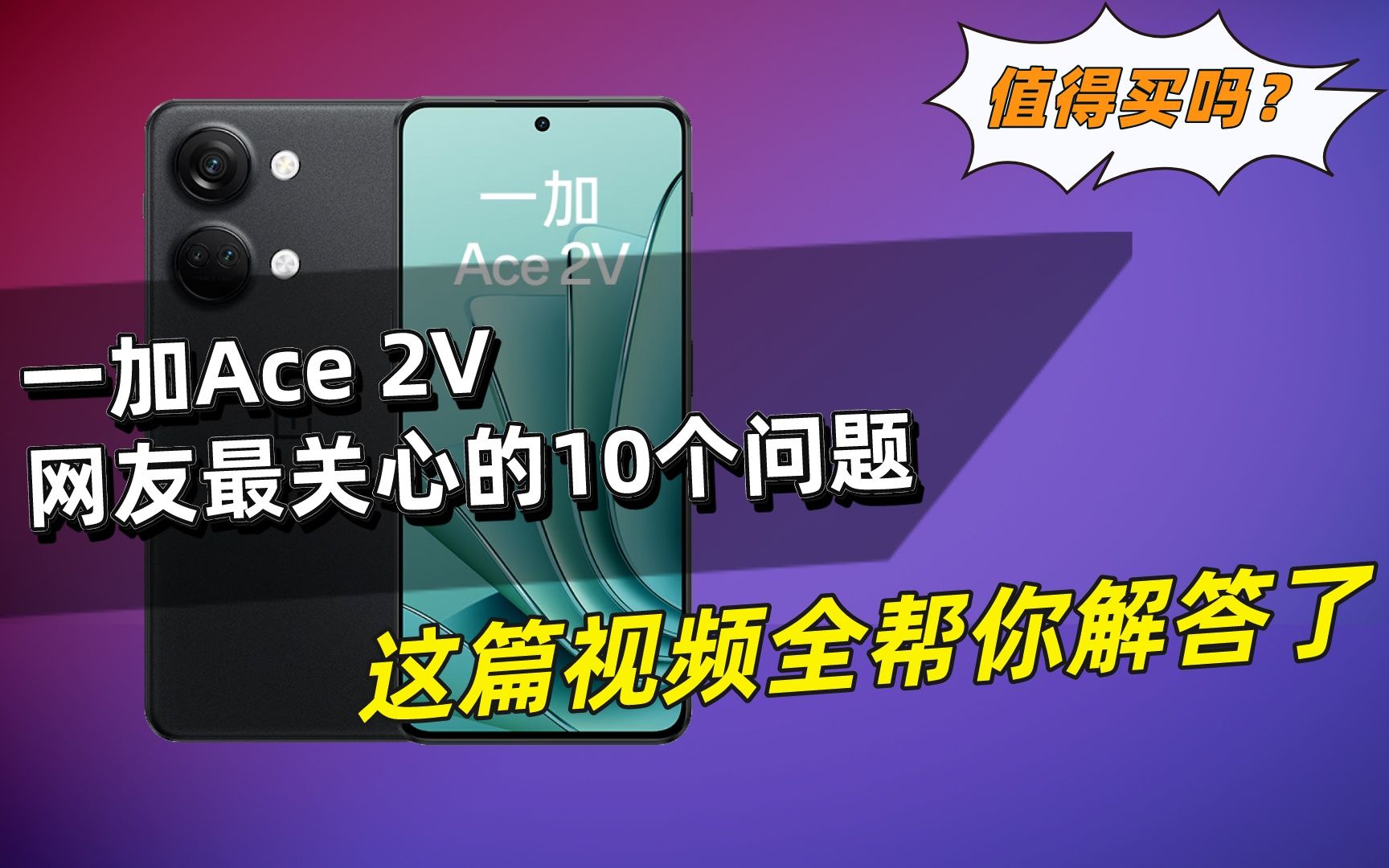 一加Ace 2V:网友最关心的10个问题,这篇视频全帮你解答了