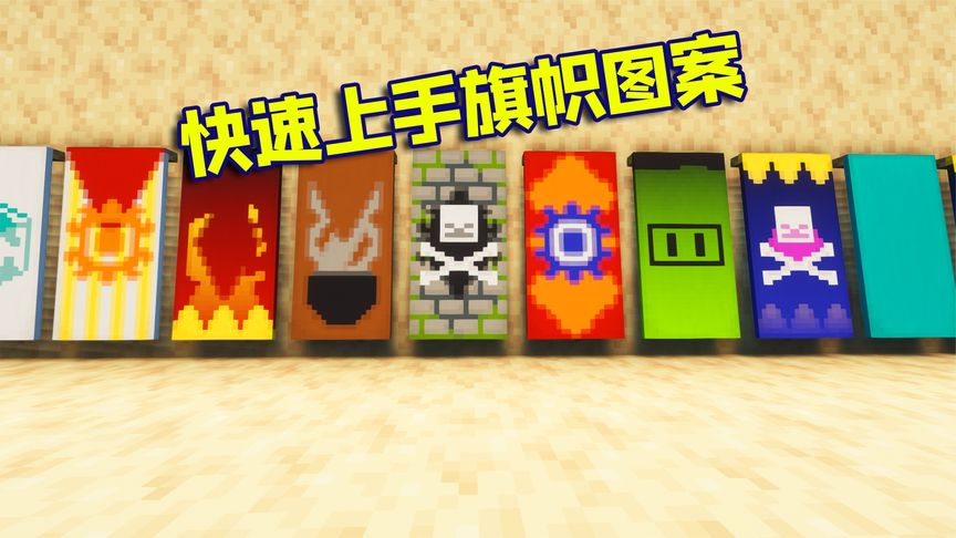 我的世界:超好看的旗帜,简单又能快速上手!