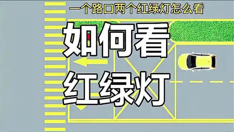 路口红绿灯如何正确判断