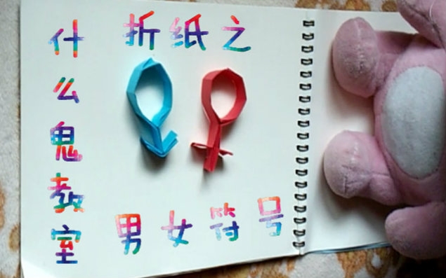 【什么鬼教室】 折纸之男女符号