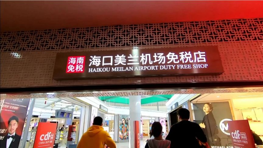 海口美兰机场免税店,很多商品没标签,全凭张嘴打听价