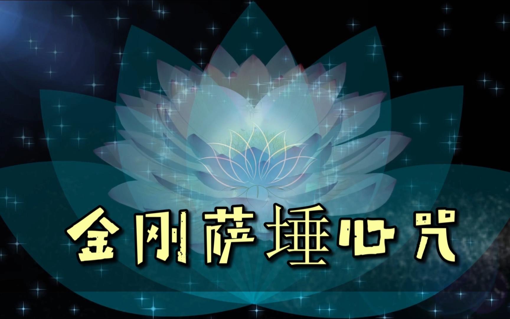 佛乐《金刚萨埵心咒》消业 静心 字幕