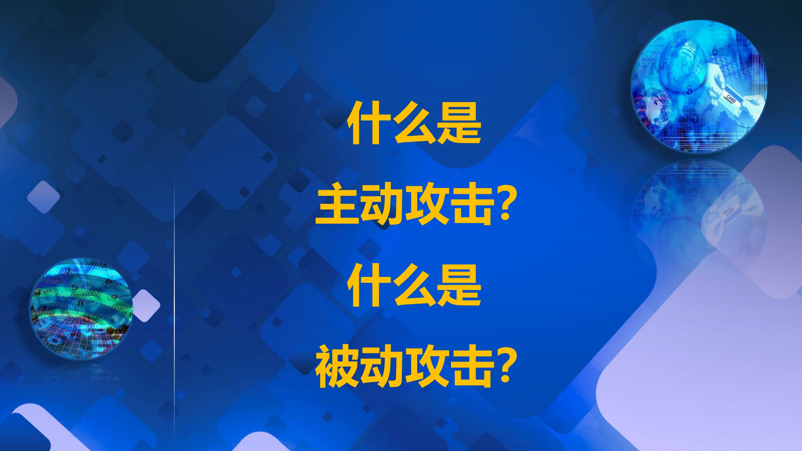 1.4.1什么是主动攻击和被动攻击?