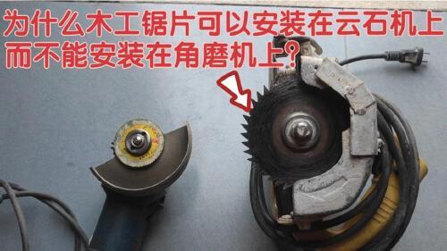 为什么木工锯片可以安装在云石机上却不能安装在角磨机上?涨知识