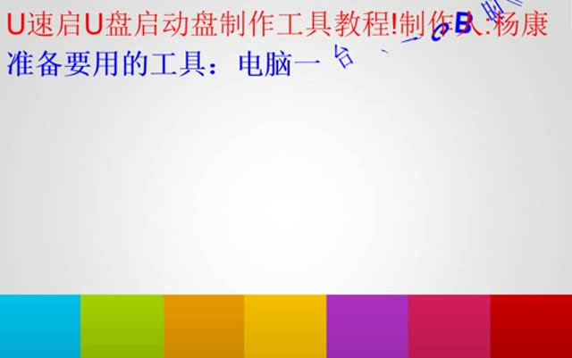 U速启U盘启动盘制作工具教程