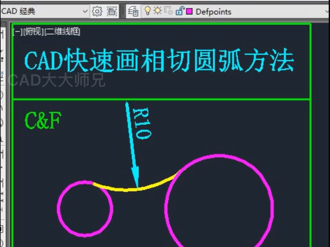 CAD快速画出相切圆弧方法