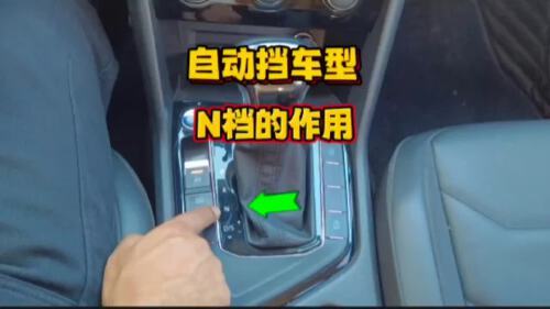 自动挡车型,N档的这三个作用你都知道吗?N档用的好省心又安全