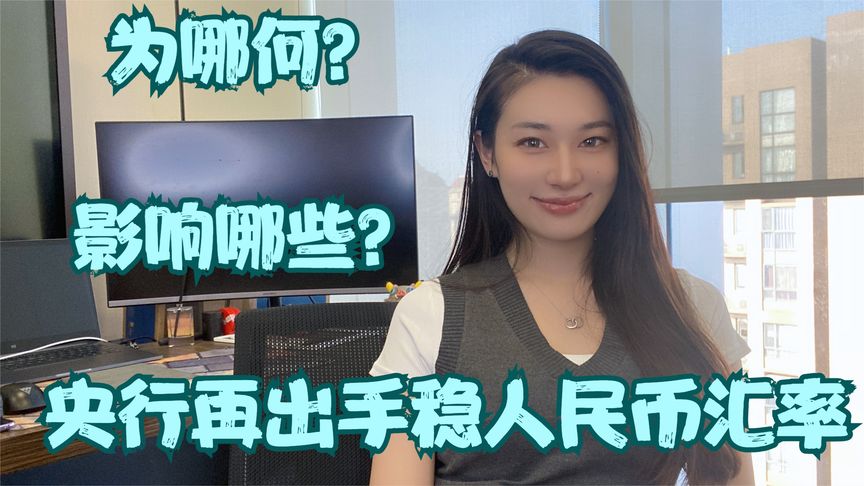 央行再出手稳人民币汇率!为哪何?影响哪些?