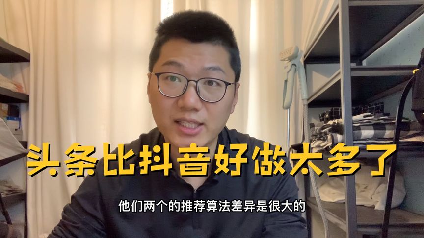 头条和抖音的推荐算法差异还是挺大的,先把这条视频搞懂了再说吧