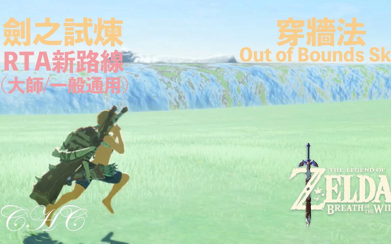 【塞尔达传说−Botw】剑试07 過不了剑之试炼?用用「铁箱穿牆法」速...