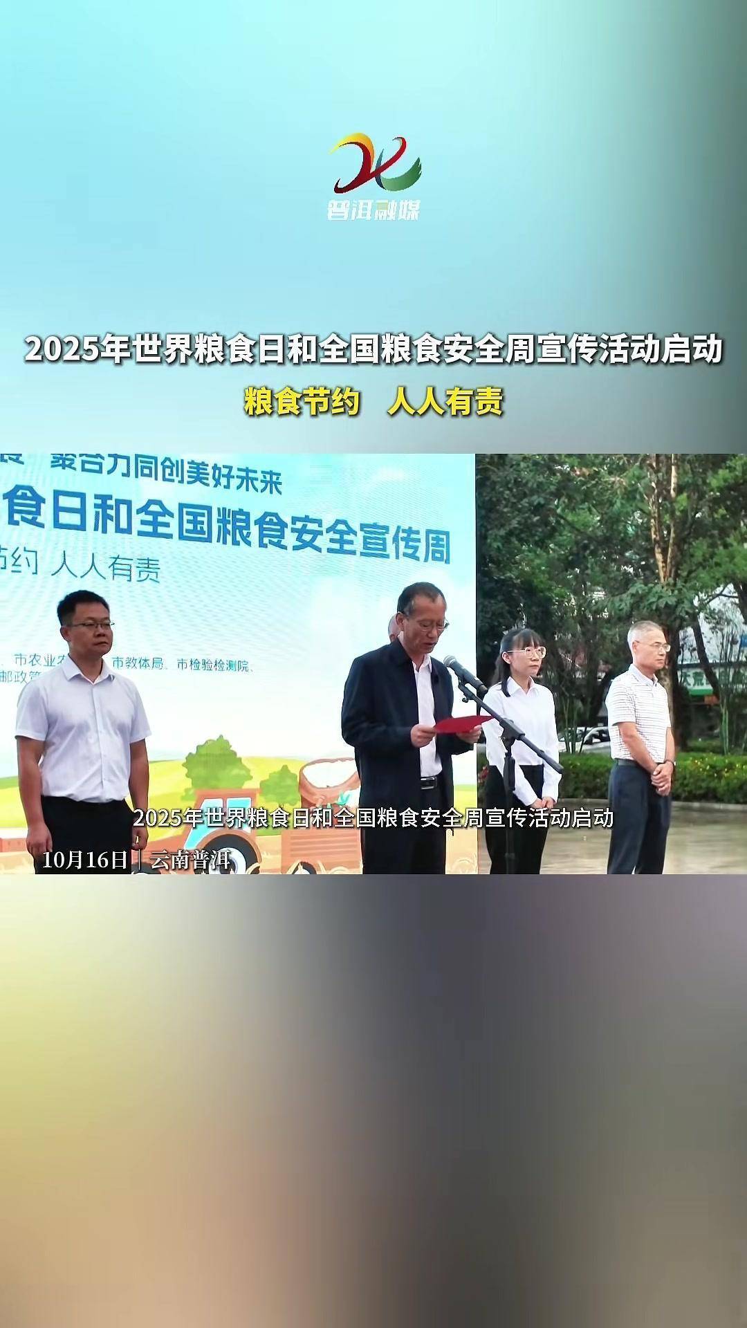 2025年世界粮食日和全国粮食安全周宣传活动启动#有一种叫云南的...