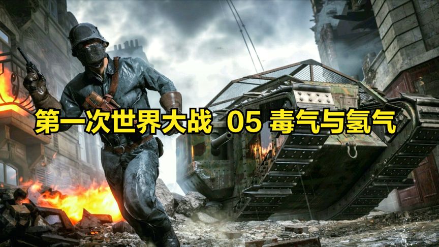 第一次世界大战 05 毒气与氢气