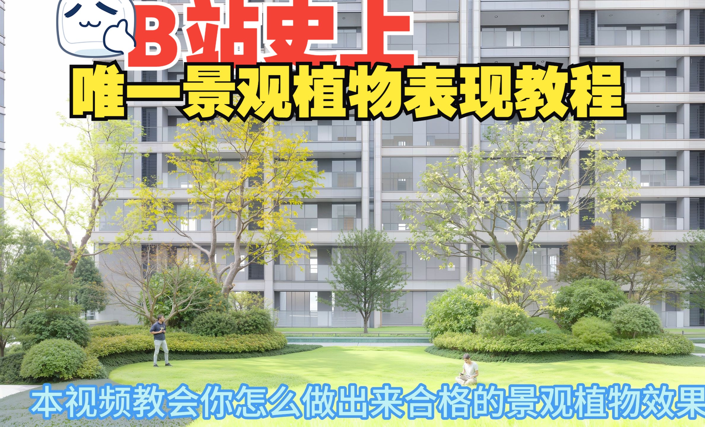 居住区景观设计植物配置案例之——组团植物LUMION准确植物表达!...