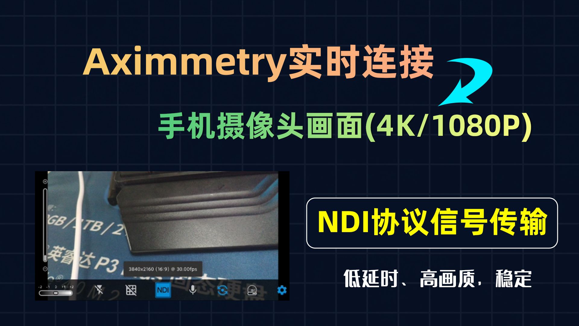 Aximmetry实时连接手机摄像头画面 NDI协议信号传输 低延时高画质 ...