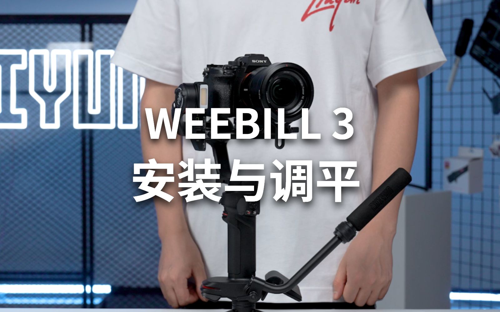 云台新手教程:如何安装相机和调平设备「智云WEEBILL 3」