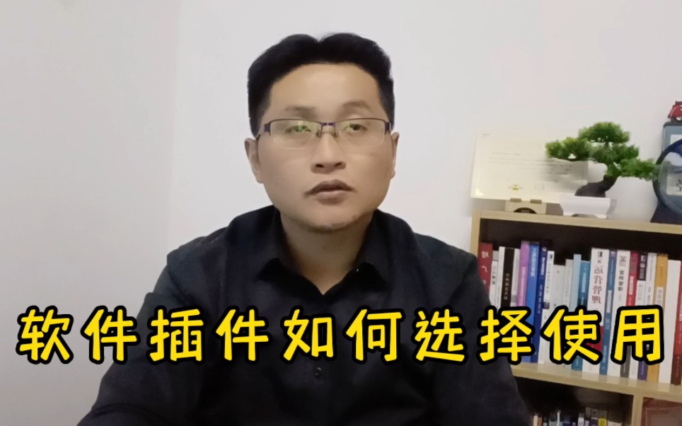 滁州金腾达戴老师:办公绘图设计软件要不要用插件?如何上手? #电脑...