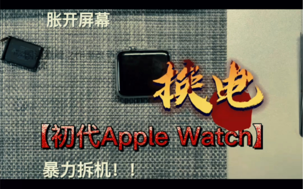 初代Apple Watch电池鼓包更换新电池