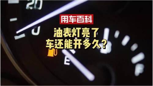 油表灯亮了车还能开多久?
