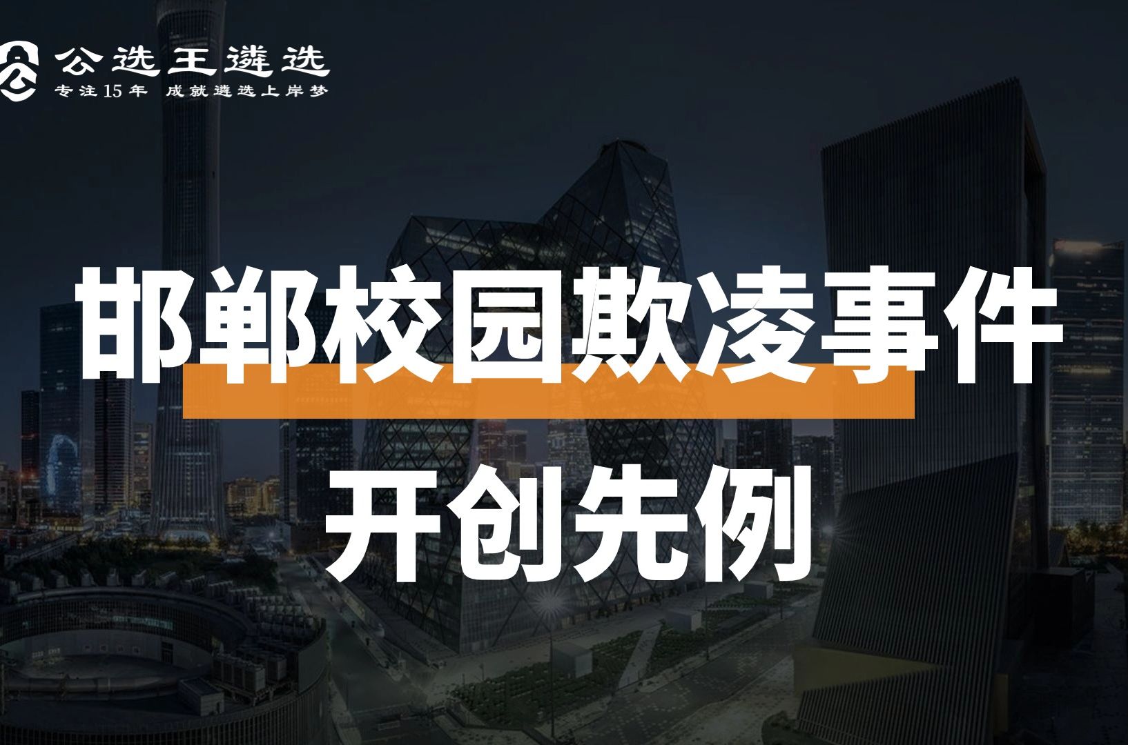 邯郸校园欺凌事件 开创先例