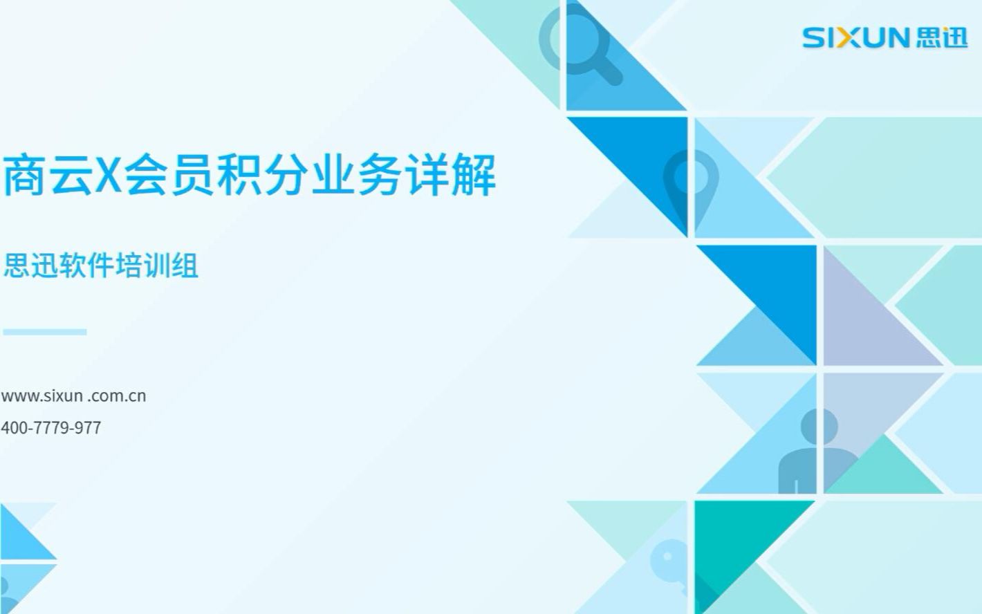 商云X会员积分业务详解