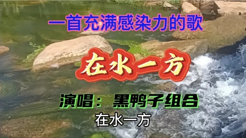 一首老歌《在水一方》,歌声优雅动人,充满柔情和感染力,好听