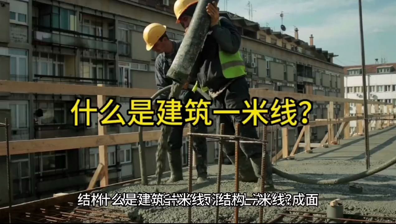 第126集:什么是建筑一米线?