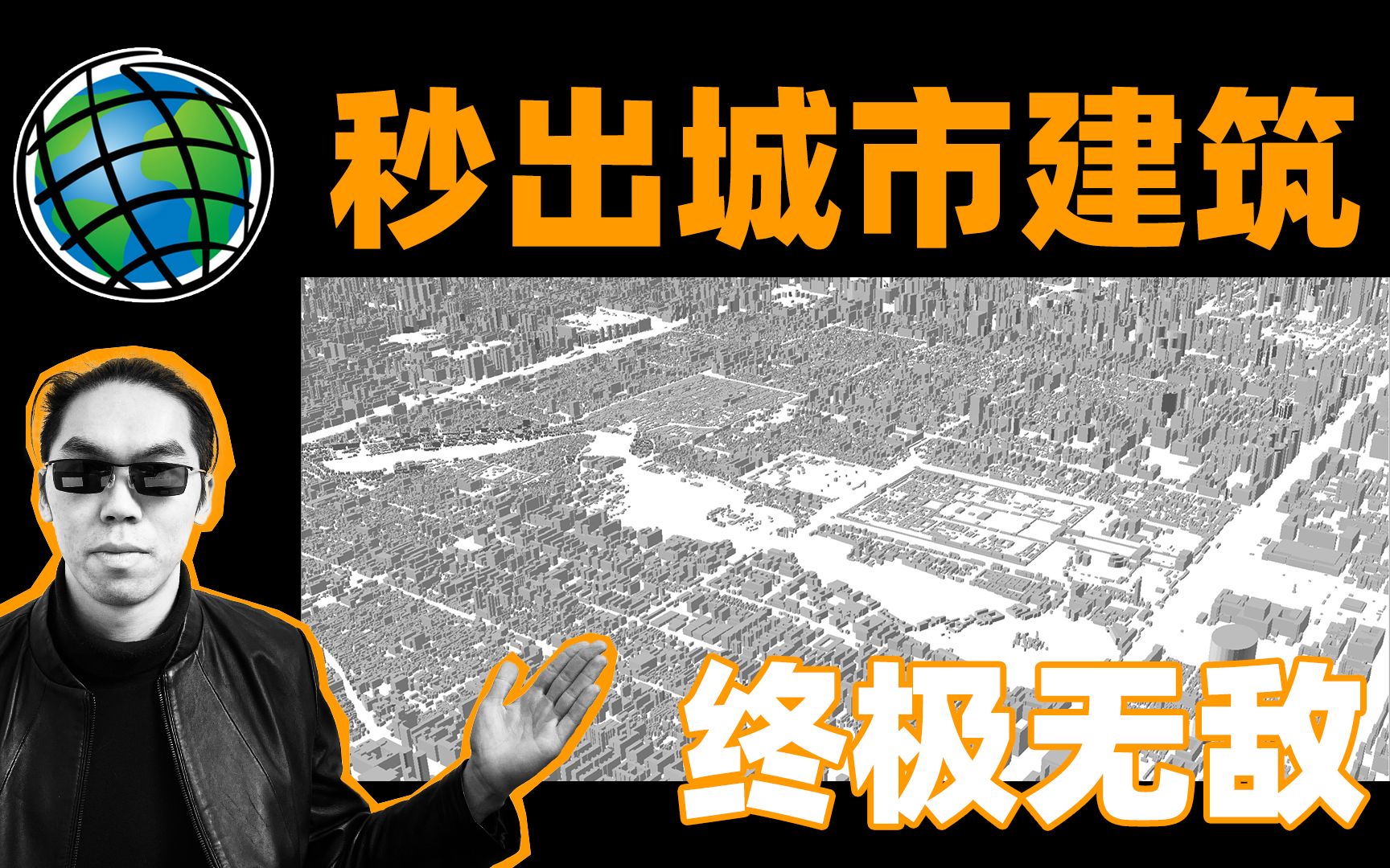 ...高度,可惜下一秒就是我电脑里的模型了!城市建筑建模GIS终极无敌篇!