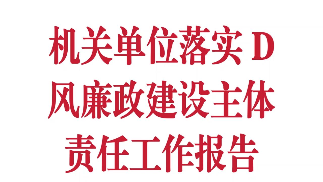 机关单位落实党风廉政建设主体责任工作报告 情况汇报 情况总结 情况...