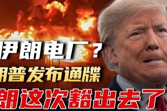 美国对伊谈判条件被拒,特朗普终于慌了!