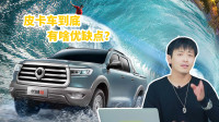 皮卡车到底有啥优缺点?这回明白了,怪不得销量上涨迅猛