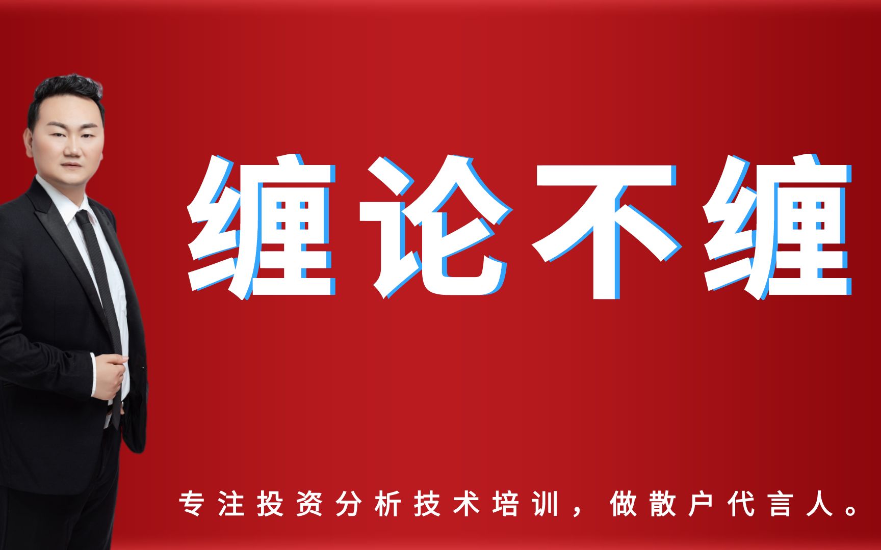 缠论108课【缠论趋势背驰】股指期货交易技巧