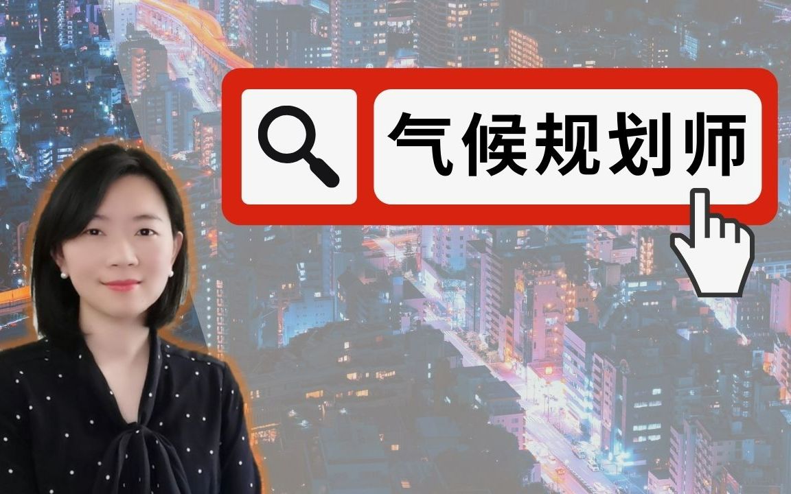 ...的全球行动正在创造无数工作机会: 气候规划师这个新兴职业你了解吗?