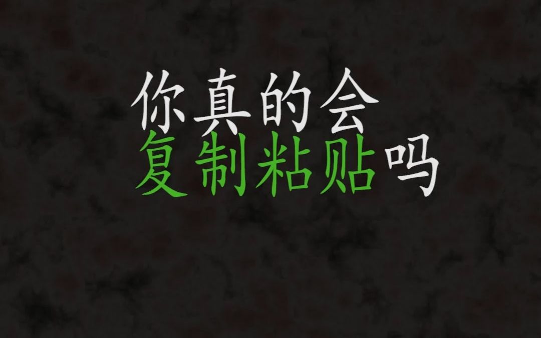 PR里面的复制粘贴