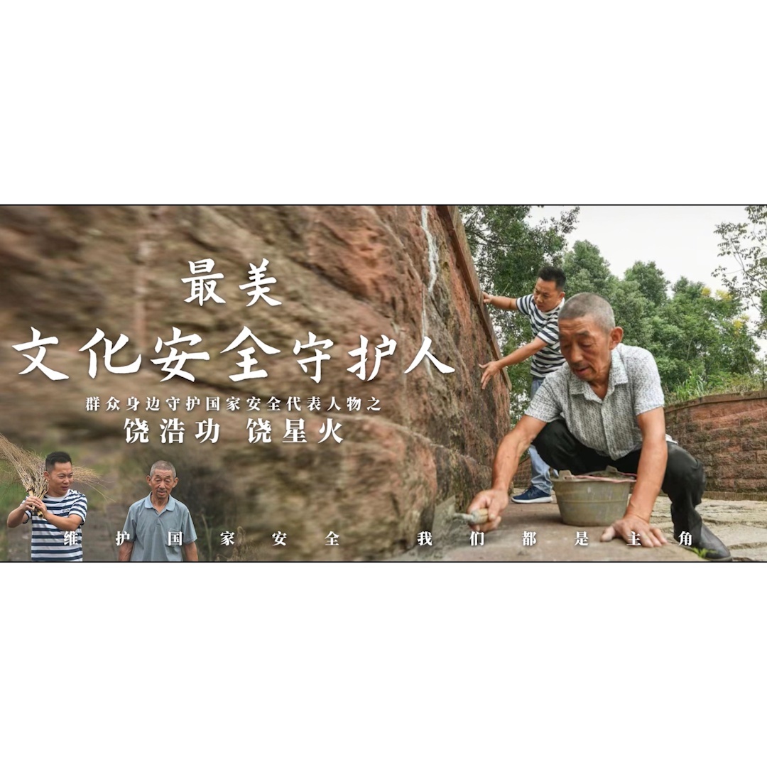 群众身边守护国家安全代表人物 | 守护文化安全,弘扬传统文化
