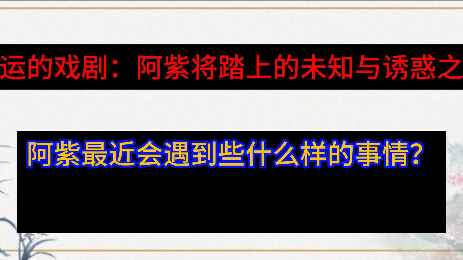 命运的戏剧:阿紫将踏上的未知与诱惑之旅、阿紫最近会遇到些什么样...